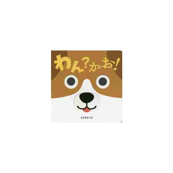 ねえ、あそぼうよ。わんわんわん。わおん！びっくりおみみがぴん！　犬の表情が変化する。赤ちゃんがよろこぶしかけ絵本。ねえ、あそぼうよ。わんわんわん。わおん！びっくりおみみがぴん！　なでなでしてね。くーんぺろぺろ。目がキョロキョロしたり、耳が立...