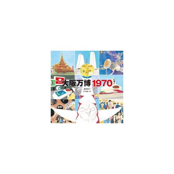 1970年の大阪万博は、当時の最先端技術を利用し、かつてない大規模で開催されました。その概要を多数のイラストで紹介した絵本。1970年の大阪万博は、かつてない規模で開催され、世界中から注目されました。<br>当時の最先端技術がつ...
