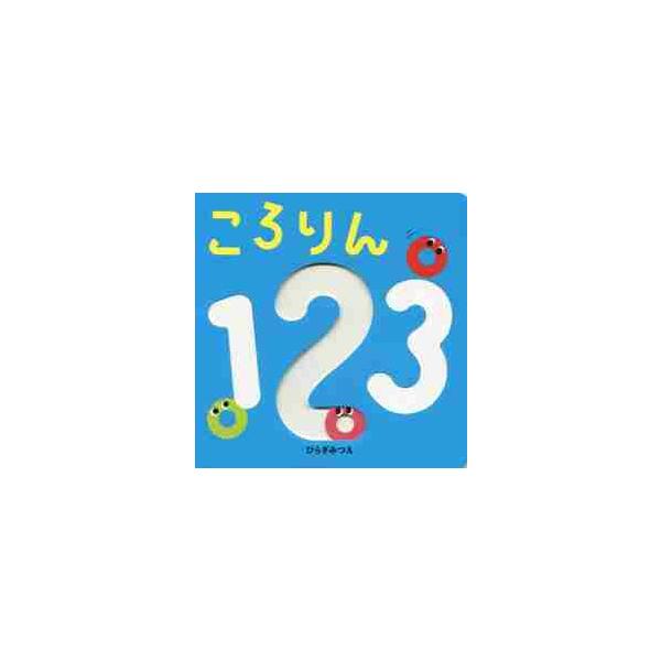 左ページは指でなぞって、右ページはころりんをころがして。視覚・触覚・聴覚にはたらきかけながら、1から9までの数字を楽しめます左ページはかたちを指でなぞって、右ページはころりんをころがして。視覚・触覚・聴覚のすべてにはたらきかけながら、1から...