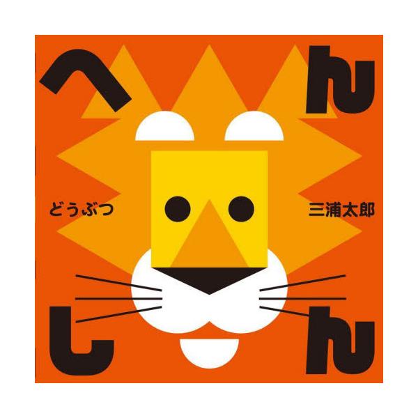 かわいい　ひよこさん、へんしん！　らいおんさんになっちゃった。どうぶつたちがいろいろにへんしん。おしゃれな穴あきしかけ絵本。かわいい　ひよこさん、へんしん！　ページをめくるとあらふしぎ、ひよこさんがらいおんさんになっちゃった。ねずみがぞうに...