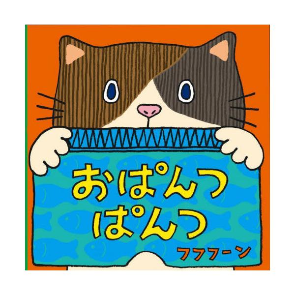 おぱんつぱんつ、だーれのぱんつ？ひつじさんのぱんつ　もっこもこー！トイトレ中の子どもにぴったりのおしゃれで楽しいしかけ絵本。おぱんつぱんつ、だーれのぱんつ？　ひつじさんのぱんつ　もっこもこー。ひとりで　はけたよ　すごーい！　カラフルでかわい...