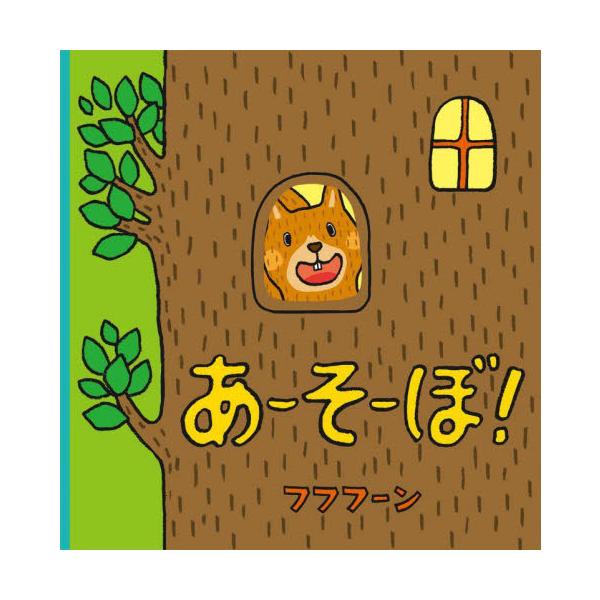 とんとんとん　あーそーぼ！　おうちのドアをあけると…。さいごはおひるね、おきたら　また　あそぼうね。おしゃれで楽しいしかけ絵本。<br>フフフーン　さくほるぷ出版2022年03月ア−ソ−ボフフフ−ン/