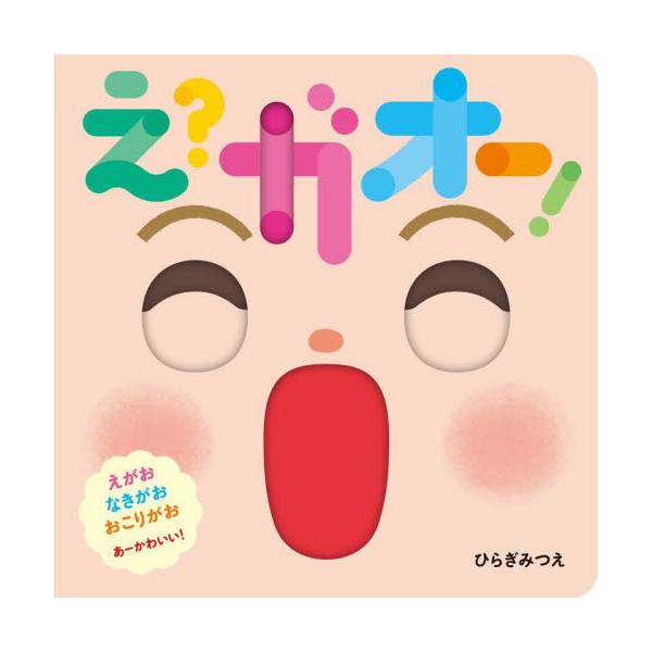 あかちゃんはまるでかいじゅうみたい。ガオー！ガオー！と怒ったり笑ったり泣いたり。しかけを動かすと表情がくるりとかわるかわいい「顔のしかけ絵本」。<br>ひらぎ　みつえ　作ほるぷ出版2022年03月エ　ガオ−ヒラギ　ミツエ/