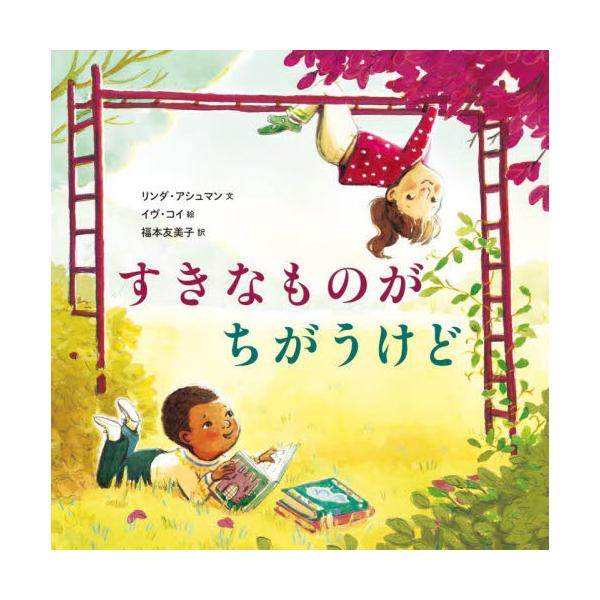ふたりは気づきます。「すきなものが ぜんぶ ちがうよね？」　すきなものがちがっても、きっとなかよくなれる。希望あふれる絵本。「ロケット　だいすき。」「きしゃが　いいな。」<br>「あついひ　だいすき。」「さむいひ　だいすき。」&...