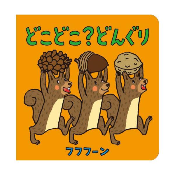 あきのひに、どんぐりさがしをしよう！　あれあれ？　ほかのものも　いっぱい　みーつけた！　赤ちゃんがめくってよろこぶしかけ絵本あきのひに、どんぐりさがしをしよう！　あれあれ？　ほかのものも　いっぱい　みーつけた！　子どもたちが大好きな「どんぐ...