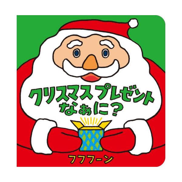 サンタさんがくれたクリスマスプレゼント、なんだろう？　あけてみて！　赤ちゃんがめくってよろこぶ、おしゃれなしかけ絵本。サンタさんがくれたクリスマスプレゼント、なんだろう？　あけてみて！　さいごはみんなでジングルベルを歌おう！　思わず笑顔にな...