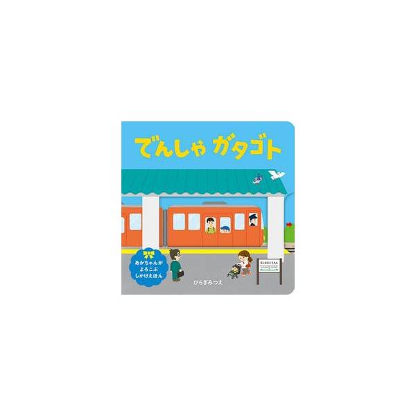 ひっぱると電車が出発!　 電車と車がぐるぐる走り、車窓の景色がくるくるかわり、最後は車庫に入ってまた明日。みんなが大好きな電車をテーマにした、あかちゃんがよろこぶうごくえほん。イラストを改訂した新版。<br>ひらぎみつえほるぷ出...