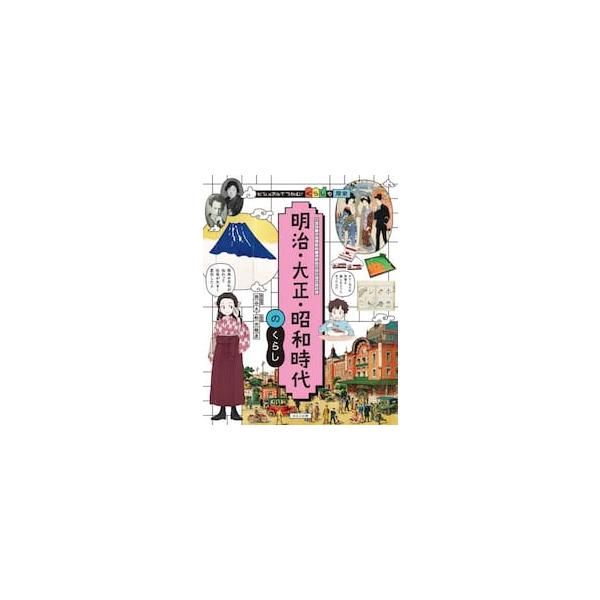 明治・大正・昭和時代の人々の住まい・衣服・食事や、産業・職業の近代化、文化・流行などについて、イラストや資料を交えて紹介！みなさんは、明治・大正・昭和時代のくらしがどんなものだったか、知っていますか？<br>　江戸幕府から明治政...