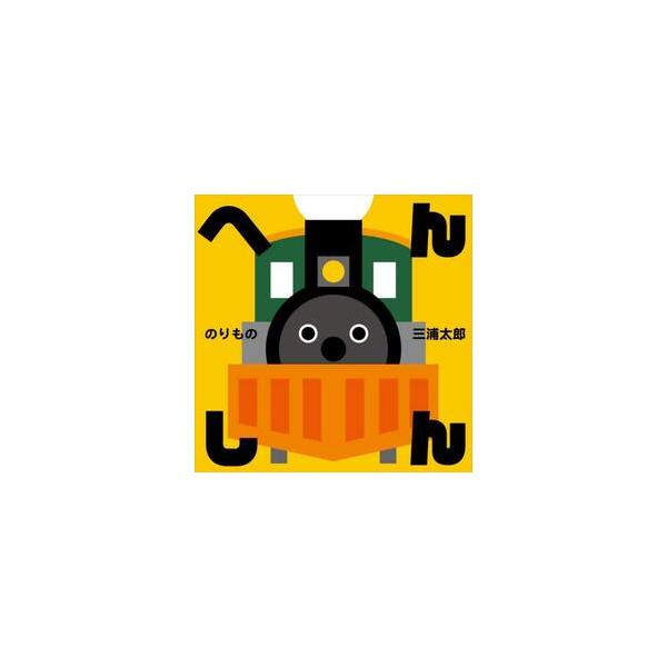 うまさんが、へんしん！　バスになっちゃった。どうぶつたちがいろいろな乗物にへんしん。かわいくてかっこいい穴あきしかけ絵本。うまさんが、へんしん！　ページをめくるとあらふしぎ、うまさんがバスになっちゃった。へびがでんしゃに、ねこがふねに、ゴリ...