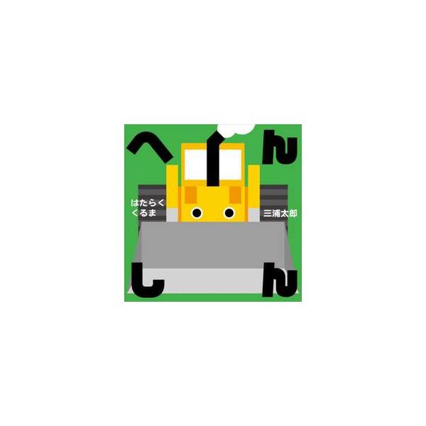 ぞうさんが、へんしん！　しょうぼうしゃになっちゃった。どうぶつたちが働く車にへんしん。かわいくてかっこいい穴あきしかけ絵本。ぞうさんが、へんしん！　ページをめくるとあらふしぎ、ぞうさんがしょうぼうしゃになっちゃった。うしがブルドーザーに、つ...