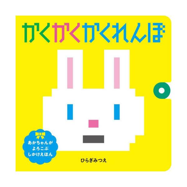 レバーをと動かすと、あらふしぎ！　カラフルにカクカクにかくれんぼしている動物たちが出てくるよ。とっても不思議な仕掛け絵本。茶色のカクカクしたモザイクのようなかたまり。レバーを「ぴっ！」と動かすと、あらふしぎ！　いぬが出てきたよ。白黒だったり...