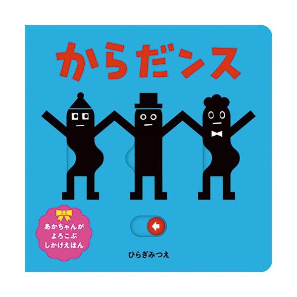 しかけを動かすと、ダンサーが手足をふったり、ウェーブしたり、にょきにょき体をのばしたり。ユーモラスな動きが楽しい仕掛け絵本。「からだンス　するだンス。ばたばた　ばたばた　するだンス」。しかけを動かすと、ダンサーが、手足をバタバタとふったり、...