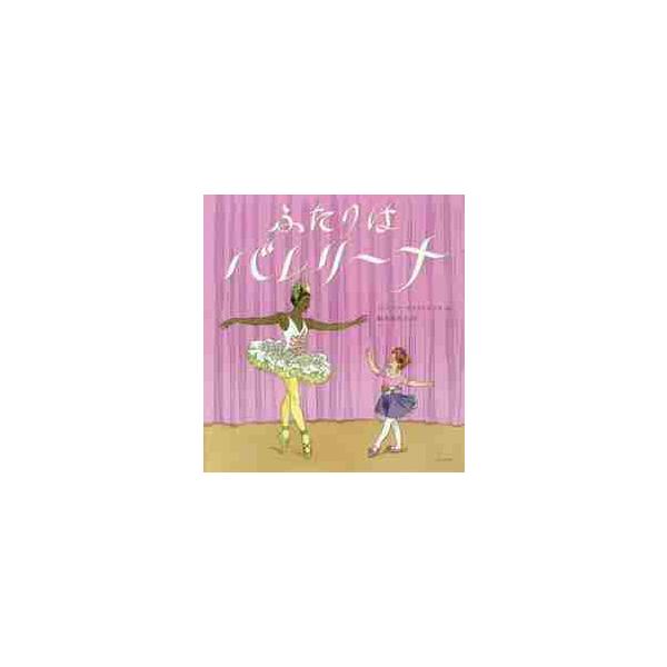 <br>バーバラ・マクリントック／作　福本友美子／訳ほるぷ出版2016年10月フタリ　ワ　バレリ?ナマクリントツク，バ?バラ　ＭＣＣＬＩＮＴＯＣＫ，ＢＡＲＢＡＲＡ　フクモト，ユミコ/