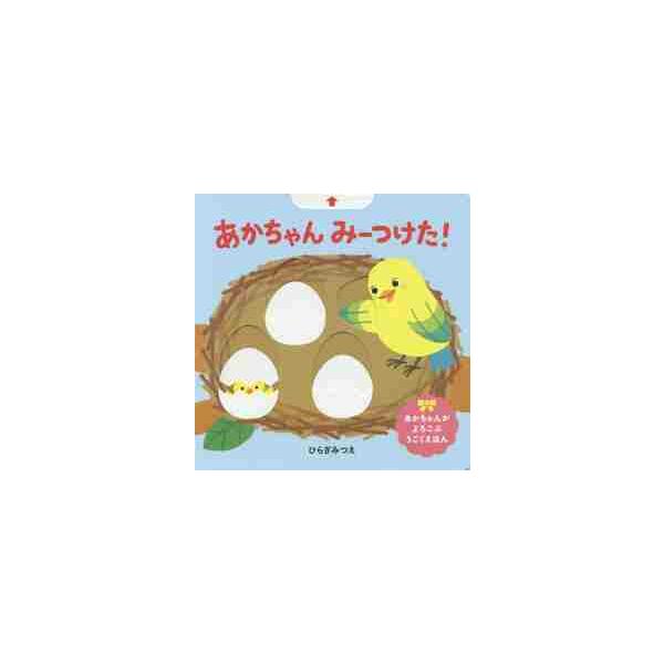 母さんザルが腕をのばすと子ザルが「ばあ! 」。父さんライオンがほえると子どもが飛び出す。あかちゃんがよろこぶしかけえほん。おサルの母さんが腕をのばすと子ザルが「ばあ! 」。ライオンの父さんが一声ほえると子どもが飛び出し、ゾウの母さんが鼻をゆ...