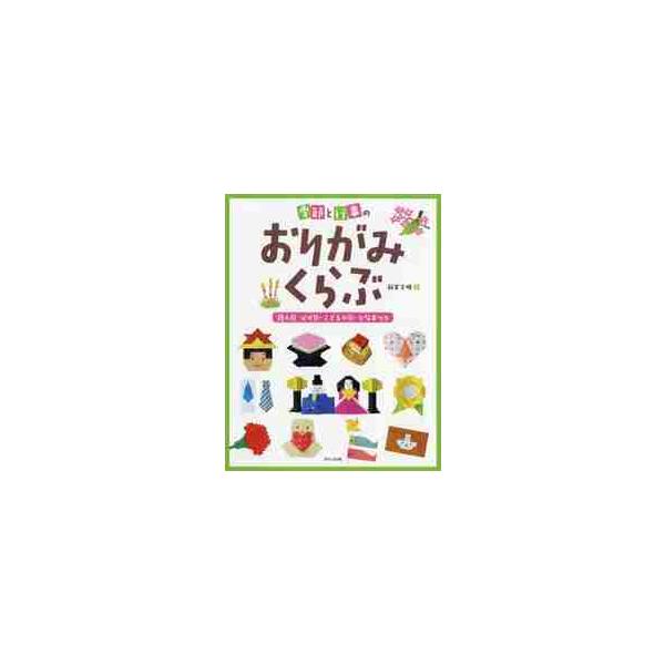 学校の壁飾りにも使える！見やすくて分かりやすい、季節と行事のおりがみの本。Ａ４サイズで、複数人でも一緒に折れます。学校の壁飾りにも使える！　見やすくて分かりやすい、季節と行事のおりがみの本。Ａ４サイズで、複数人でも一緒に折れます。季節と行事...