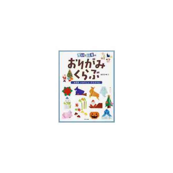 学校の壁飾りにも使える！見やすくて分かりやすい、季節と行事のおりがみの本。Ａ４サイズで、複数人でも一緒に折れます。学校の壁飾りにも使える！　見やすくて分かりやすい、季節と行事のおりがみの本。Ａ４サイズで、複数人でも一緒に折れます。季節と行事...