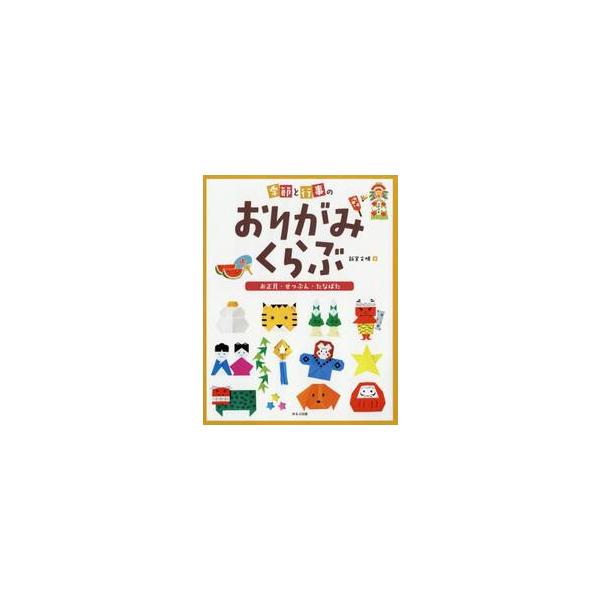 学校の壁飾りにも使える！　見やすくて分かりやすい、季節と行事のおりがみの本。Ａ４サイズで、複数人でも一緒に折れます。学校の壁飾りにも使える！　見やすくて分かりやすい、季節と行事のおりがみの本。Ａ４サイズで、複数人でも一緒に折れます。季節と行...
