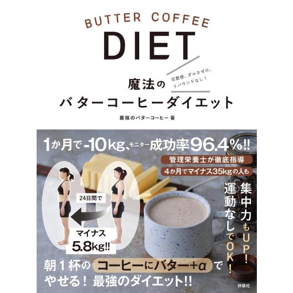 最強のバターコーヒー扶桑社2018年05月