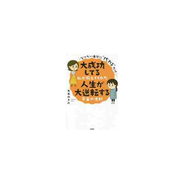 <br>大木　ゆきの　著扶桑社2019年05月ジンセイ　ガ　ダイギヤクテン　スル　ウチユウ　ノ　ホウソクオオキ　ユキノ/