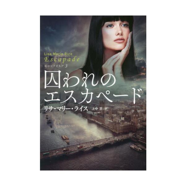 Ｌ．Ｍ．ライス　著扶桑社2019年05月