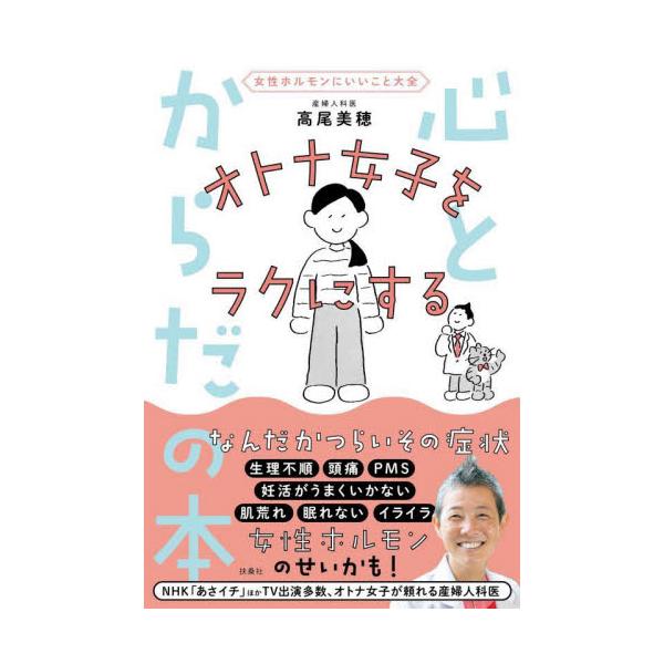 オトナ女子が不調を感じたときに、まず読んでみる入門書<br><br>毎日忙しくしているうちに、気づいたらいつも頑張りすぎて、心と体に不調を抱えていませんか？　生理痛、生理不順、頭痛、イライラ、肌荒れ、眠れない、妊活疲...