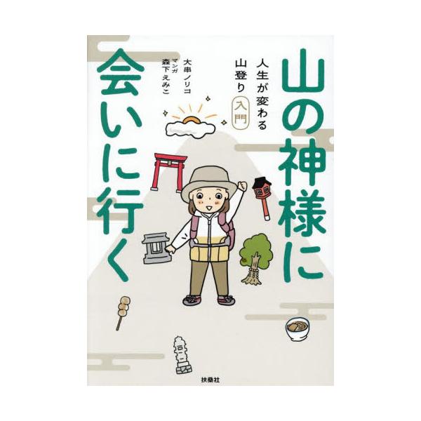 わかりやすいマンガと解説で、<br>「山登りの魅力」と「運を呼び込むコツ」がまるごとわかる！<br><br>山に登るとなぜ運気が上がるの？<br>神様を感じる瞬間って？<br>どう...