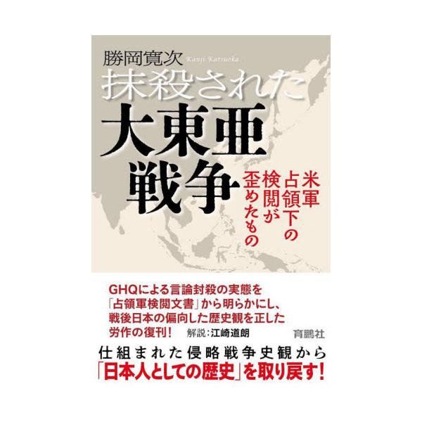 日本人全体に贖罪意識を植え付けるため、我々は仕組まれた「侵略戦争」史観を教えられてきた！<br>GHQによる宣伝工作として行われた狡猾な検閲の実態を、占領軍検閲文書（プランゲ文庫）の埋もれた史料から明らかにするとともに、大東亜戦...