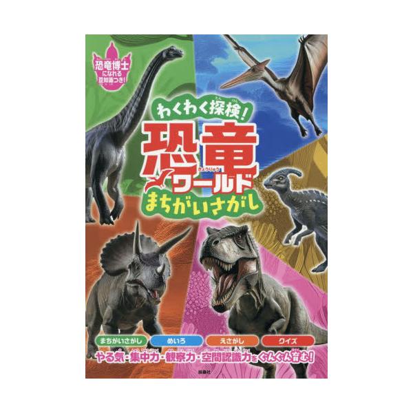 <br>扶桑社2025年06月ワクワクタンケンキヨウリユウワ−ルドマチガイサガシ/
