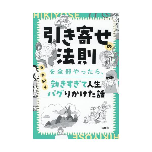 <br>角由紀子扶桑社2025年07月ヒキヨセノホウソクヲゼンブヤツタラキキスギテジンセイバグリカケタハナスミユキコ/