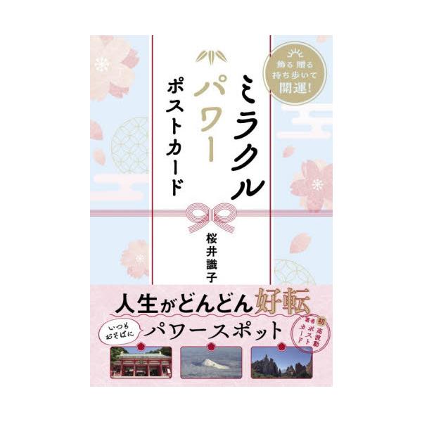 強烈なパワーや高波動が<br>大量に写り込んだ写真のポストカード<br><br>桜井識子が実際に足を運んで撮影してきた、国内外のパワースポットの写真をポストカードにしました。<br>どれも、自...