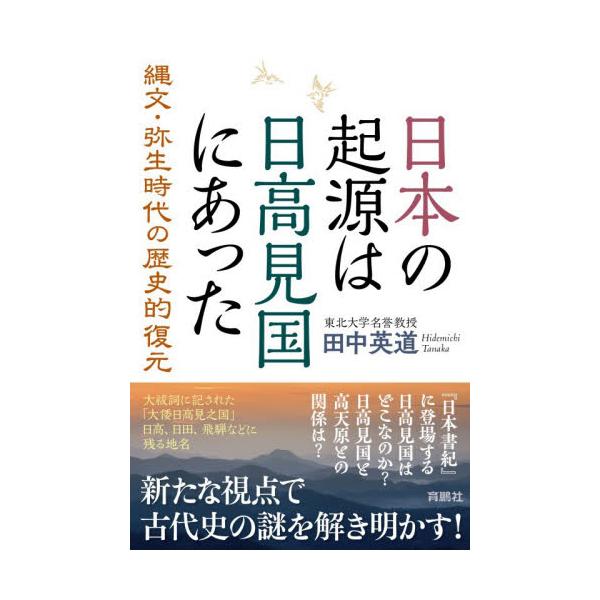 高い太陽を見る国という意味をもち、日本の古代に存在したとされる「日高見国」（ひたかみのくに）。<br>その場所は一体どこにあったのか？<br>『古事記』『日本書紀』『風土記』他の日本神話の詳細な分析と、鹿島・香取神宮...