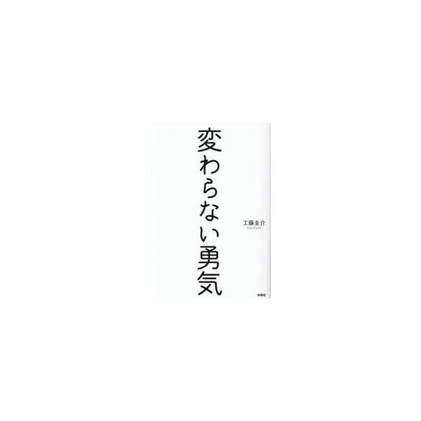 <br>工藤圭介扶桑社2026年08月カワラナイユウキクドウケイスケ/