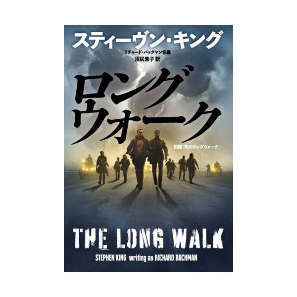 「歩」くか「死」か。<br>若者たちの命を懸けたサバイバル。<br>これぞキングの出発点。伝説的傑作、復刊！<br><br>映画化！　クーパー・ホフマン主演　フランシス・ローレンス監督<...