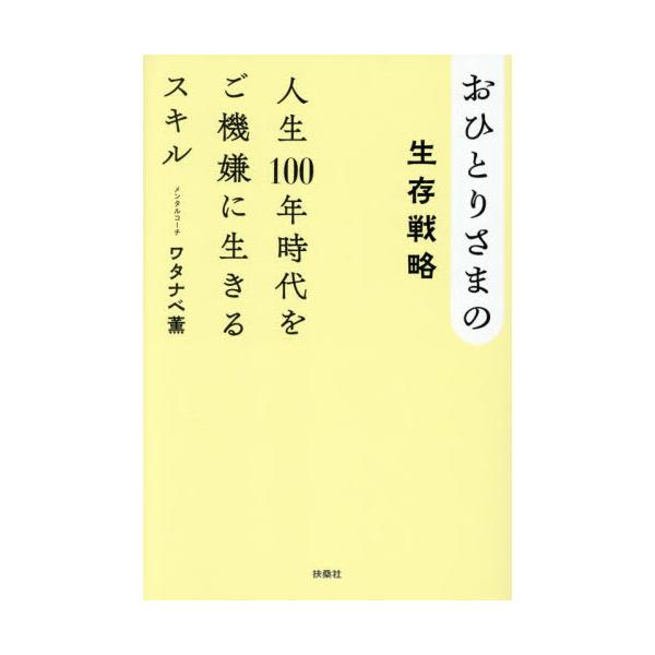 <br>ワタナベ薫扶桑社2026年06月オヒトリサマノセイゾンセンリヤクワタナベカオル/