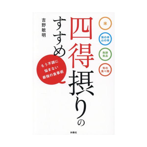 「四毒抜き」には続きがあった――！<br>本当の健康は、「四得摂り」で完結する。<br><br>「疲れにくい身体になった！」<br>「リバウンドしなくなった！」<br>「体調の波が...