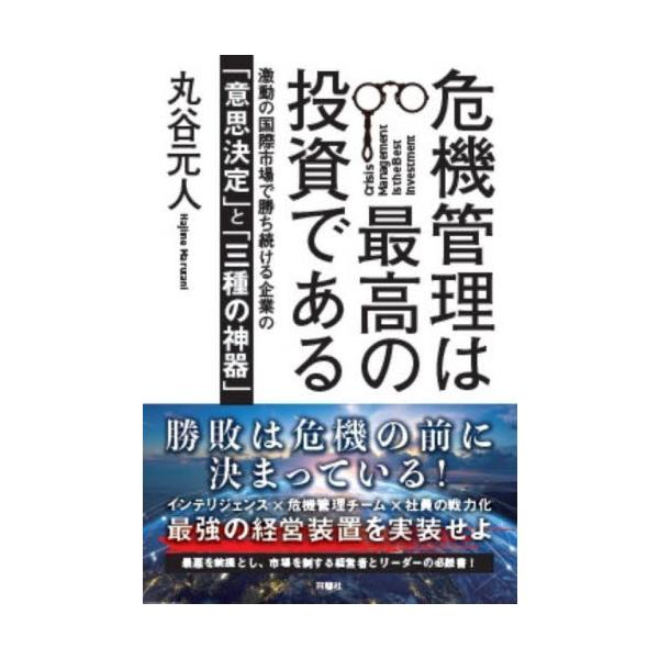<br>丸谷元人扶桑社2026年09月キキカンリハサイコウノトウシデアルマルタニハジメ/