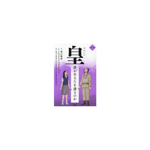 この皇（すめらぎ）を喪えば日本は日本じゃ無い。<br>護り抜くには、これを知る！<br>累計5万部突破！<br>「学校の教材にしたい！」の声、続々！<br>皇位継承をめぐる国会・政府の決定的動...