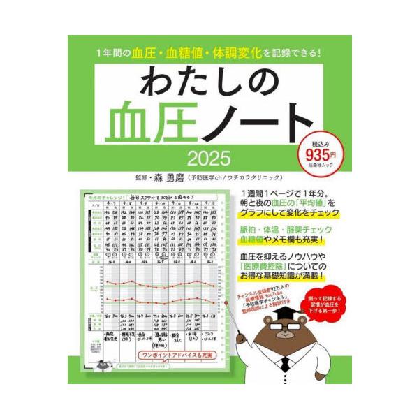 ★１年間の血圧・血糖値・体調変化などを、これ1冊で記録可能。 <br>血圧を下げるノウハウが満載で、自然に身につくと大好評のノートです。<br>今年は「医療費控除」に関するお得な基礎知識も充実！<br>&...