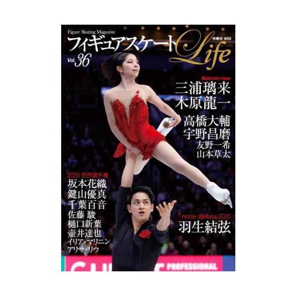 ★「2025世界選手権」を大特集。<br>ペア優勝・三浦璃来＆木原龍一組の最新独占インタビュー。<br>2連覇イリア・マリニン選手、初優勝のアリサ・リウ選手をはじめ、<br>日本代表選手たちの激闘の記録を...