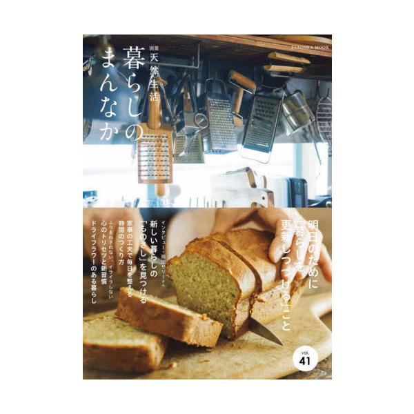 今回は、10軒の暮らしのストーリーを紹介しています。 <br>No.41のテーマは、「明日のために、暮らしを更新しつづける」ことです。<br><br>世の中の流れや、家族の成長によって、 <br&g...