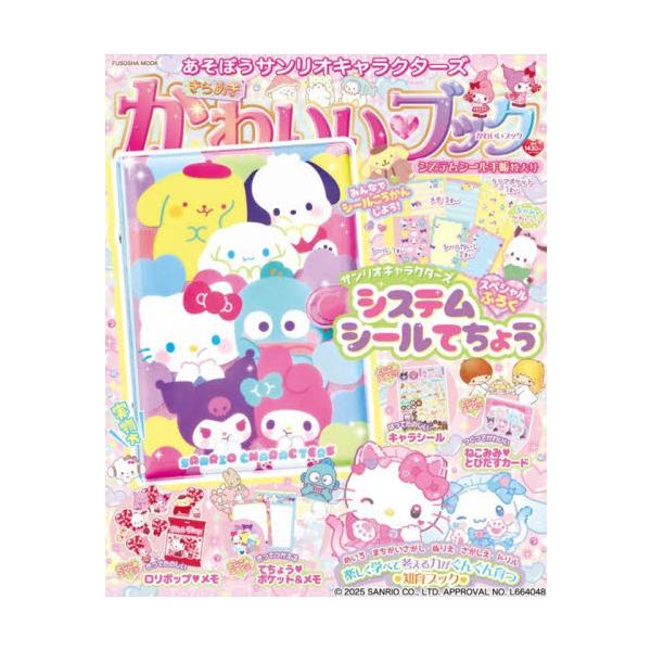大すきなサンリオキャラクターたちと、たのしくあそぼう！<br>ハローキティやマイメロディ、シナモロール、クロミなど、大人気のサンリオキャラクターが大集合?<br>みんなといっしょに、たのしくあそびながら想像力をぐんぐ...