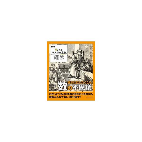 <br>横山明日希／講師扶桑社2026年05月エヌエイチケ?　サンカゲツ　デ　マスタ?　スル　スウガク　ダレカ　ニ　ハナシタク　ナル　スウ　ノ　フシギ　ＮＨＫ／３カゲツ／デ／マスタ?／スル／スウガク／ダレカ／ニ／ハナシタク／ナル...