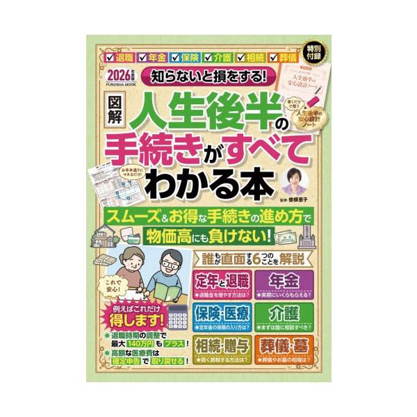 <br>曽根恵子／監修扶桑社2026年03月ズカイ　ジンセイ　コウハン　ノ　テツズキ　ガ　スベテ　ワカル　ホン　２０２６　２０２６　シラナイ　ト　ソン　オ　スル　フソウシヤ　ムツク　ＦＵＳＯＳＨＡ　ＭＯＯＫソネ，ケイコＦＵＳＯＳ...