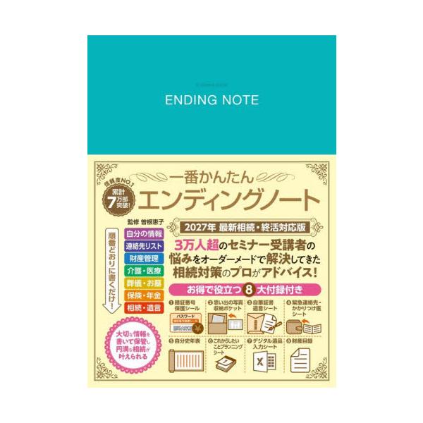 <br>曽根恵子扶桑社2026年08月２０２７イチバンカンタンエンデイングノ−トソネケイコ/
