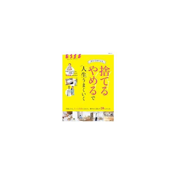 <br>扶桑社2026年09月ステル　ヤメル　デ　ジンセイ　ウマク　イク　エツセ　ソウカン　ヨンジユウゴシユウネン　キネン　ソウカン／４５シユウネン／キネン/