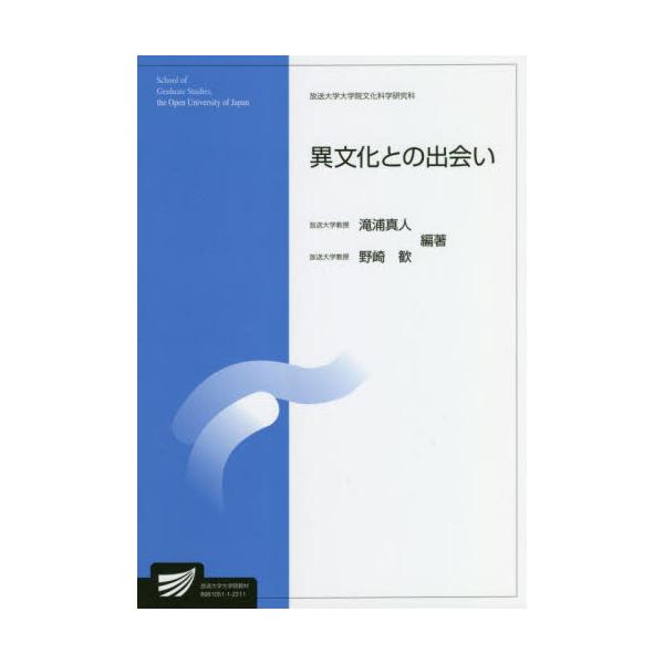言語と文化に関わる営みは、しばしば異文化の存在を意識し、異文化の介在するものとなる。学問研究においても、異文化を通じてもたらされる“他なるもの”が促進剤となることがあり、異文化との相互参照を手法とし、時に対象そのものとする領域や方法論が発展...