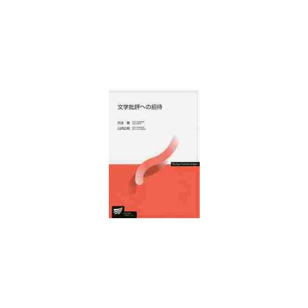 文学批評を実践するための理念と方法論を３つの観点から学ぶ。(1)文学作品を批評するとはどのような行為なのかを、たとえば読書感想文が文学批評になっていくためには何が必要か等を通して学習する。(2)文学作品を解釈するときにどのような要素に注目す...
