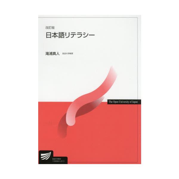 日本語の説明的な文章を読んで、書くことの基本的実践能力を養う。その過程で必要となる知識やスキルに対応して、本書を構成している。すなわち、大学において授業を理解しレポートなどを執筆するために必要となる、説明的な日本語の読み書きの基礎的な実践能...