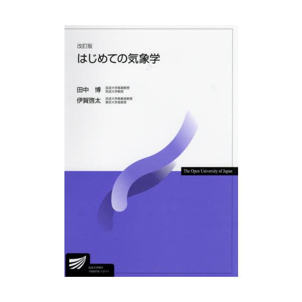 お天気の科学としての気象学、気象の平均値としての気候学は、大気全般の基礎科学として大気科学と呼ばれている。大気現象を支配している太陽放射と地球放射、偏西風とジェット気流などの大気大循環について説明し、その循環を駆動する気圧と風の関係や地球の...