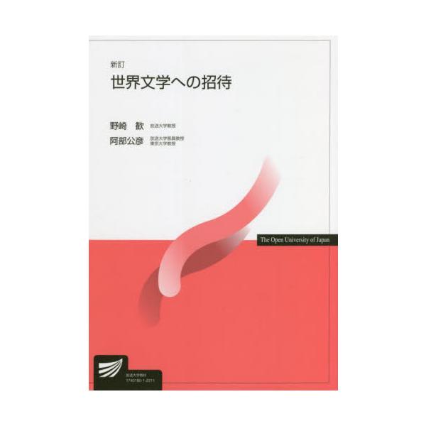 いま世界の文学ではどのような試みがなされ、いかなる刺激的な作品が生まれているのか。グローバリズム以降の社会の変化のただなかにあって、文学が切り拓く新しい地平を探索し、多様な作家たちとの出会いへと導くように解説する。作品成立の背景をわかりやす...